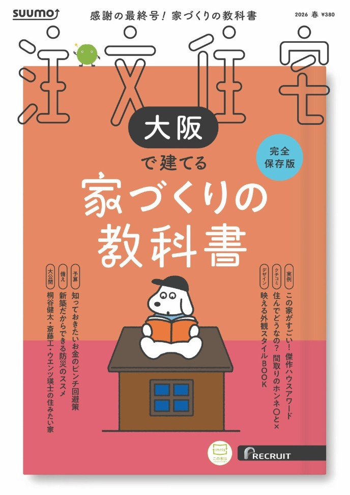 香芝や広陵町で家づくりをする人必見！「SUUMO注文住宅 大阪で建てる」が休刊。現在、最終号の完全保存版が本屋さんやコンビニで販売中です ...